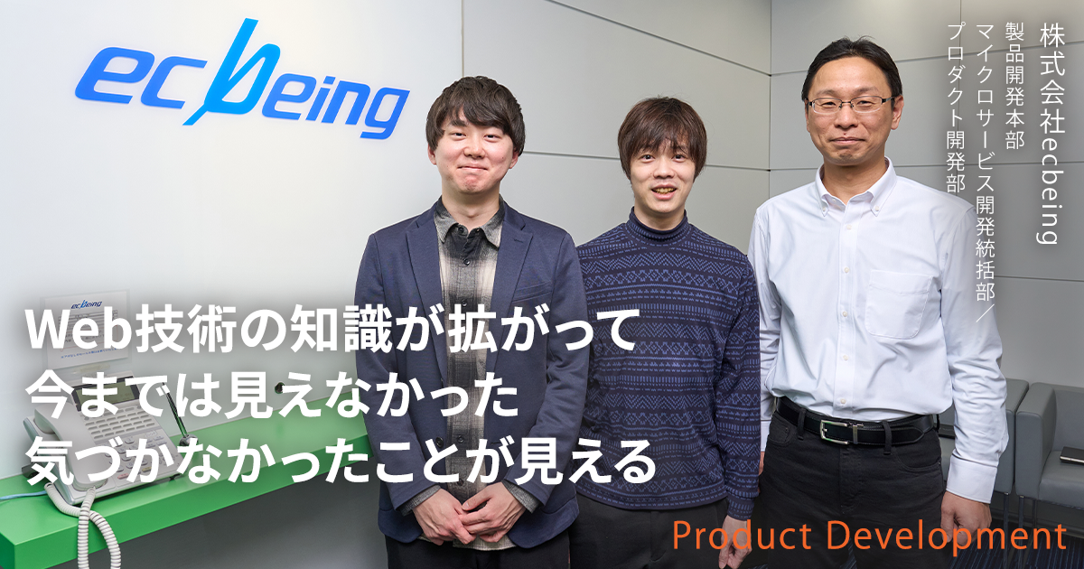 株式会社ecbeing さん（HTML5プロフェッショナル認定試験 レベル2 認定者）｜合格者の声｜資格取得のメリット｜Web資格なら「HTML5プロフェッショナル認定試験」公式サイト